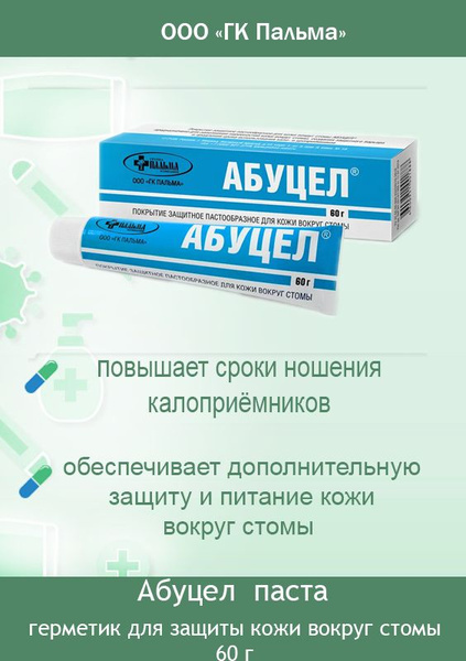 Паста-герметик для стомы Абуцел 60г - купить с доставкой по выгодным ...