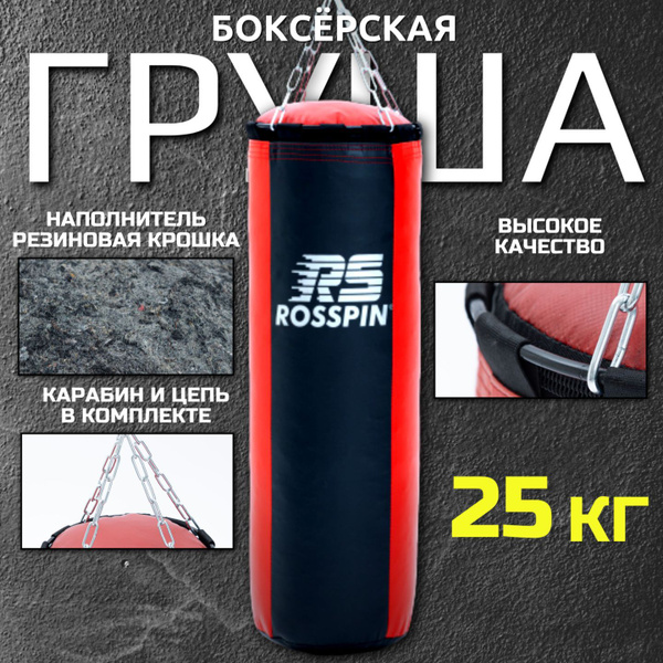 Мешок боксерский ROSSPIN подвесной 25 кг - купить по выгодной цене в ...
