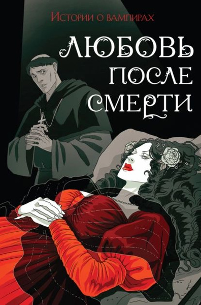 Любовь после смерти. Истории о вампирах | Стокер Брэм, Кроуфорд Френсис ...