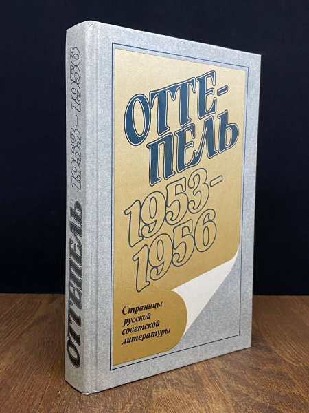 Оттепель. 1953 - 1956 - купить с доставкой по выгодным ценам в интернет-магазине OZON (1202567083)