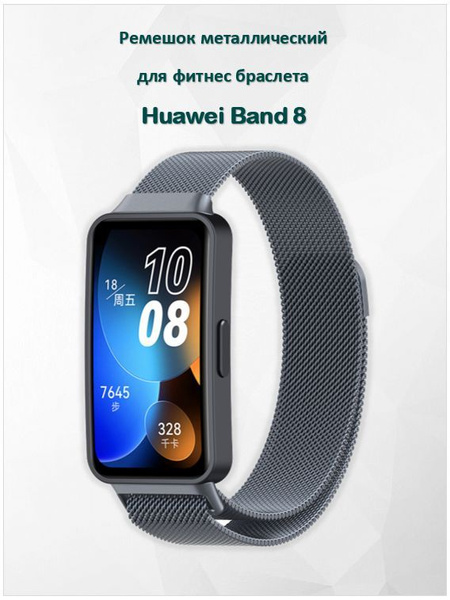 Ремешок для умных часов Huawei Band 8 миланская петля - купить с ...
