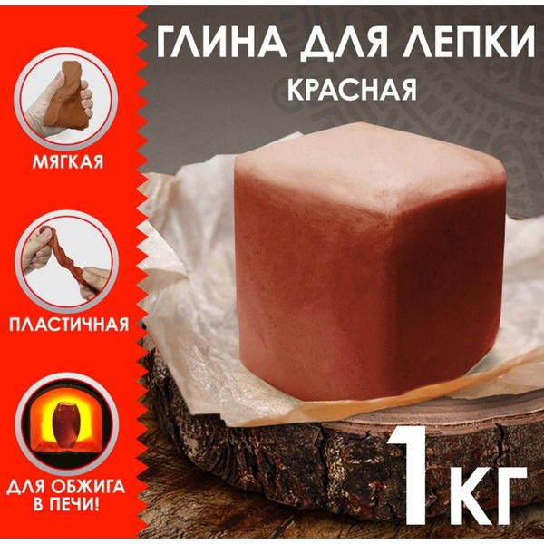 Глина натуральная для лепки КРАСНАЯ 1 кг, (размачиваемая), "ОСТРОВ ...