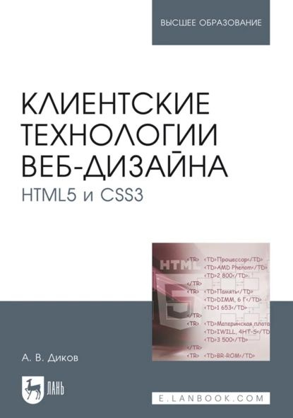 Клиентские технологии веб-дизайна. HTML5 и CSS3. Учебное пособие для вузов | Диков А. В ...