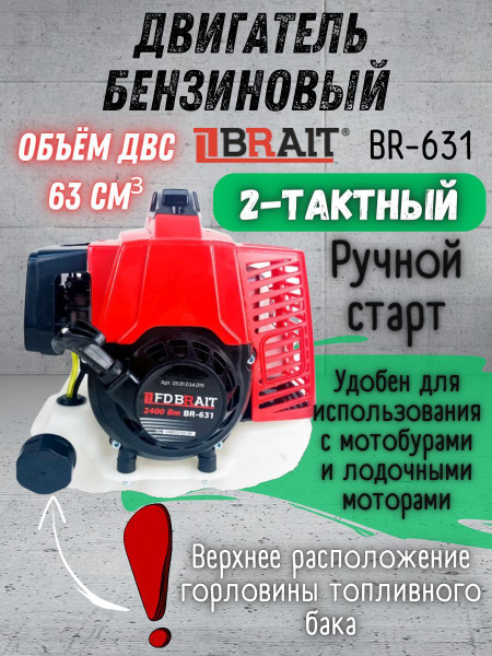 Двигатель бензиновый 2х тактный BR-631 (2400Вт) - купить с доставкой по выгодным ценам в ...