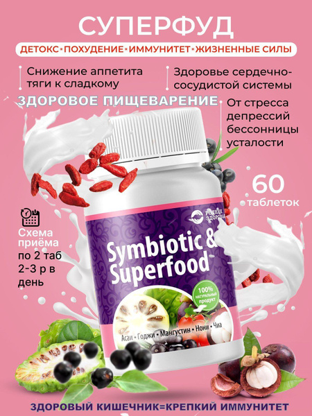 Симбиотик Суперфуд натуральный пробиотик натуральная симбиотическая ...