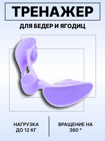 Тренажер для ягодиц и бедер - купить по выгодной цене в интернет ...