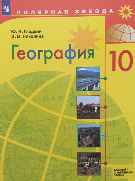 География 10 класс Полярная звезда Гладкий, Николина Учебник | Гладкий ...