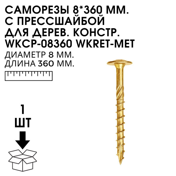 Саморез 8 x 360 мм 1 шт. - купить по выгодной цене в интернет-магазине ...