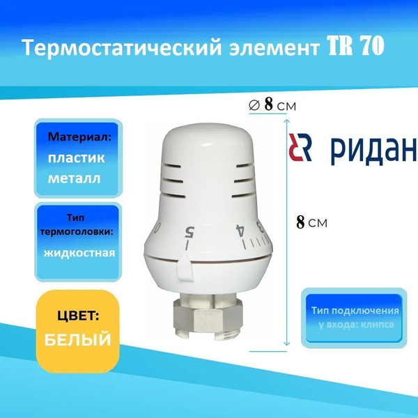 Термостатическая головка TR 70, Ридан 013G7070R, 013g7070R - купить по выгодной цене в интернет ...
