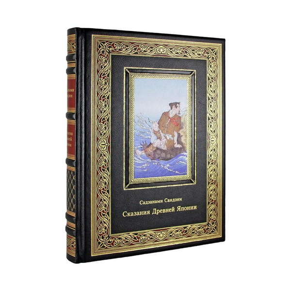 Подарочная книга в кожаном переплете Сказания Древней Японии. Садзанами ...