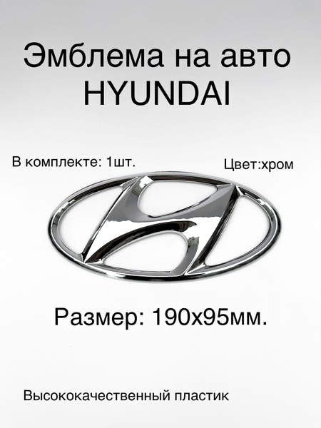 Эмблема на автомобиль Hyundai - купить по выгодным ценам в интернет ...