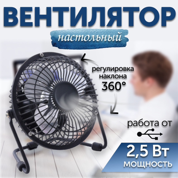 Настольный USB вентилятор с удобной подставкой и вертикальной ...
