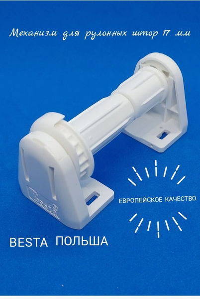 Механизм для рулонных штор besta купить по низкой цене с доставкой в ...