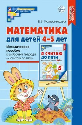 Методическое пособие в рабочей тетради Я считаю до пяти. Математика для ...