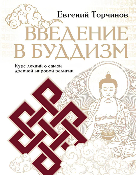 Введение в буддизм. Курс лекций о самой древней мировой религии ...