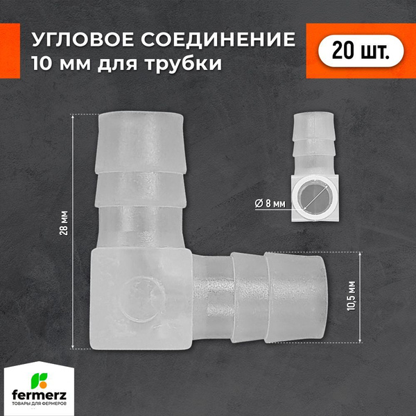 Уголок 10 мм для соединения трубки. Комплект 20 штук - купить с ...
