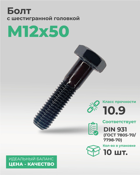Болт M12 x , головка: Шестигранная, 10 шт - купить по выгодной цене в интернет-магазине OZON ...