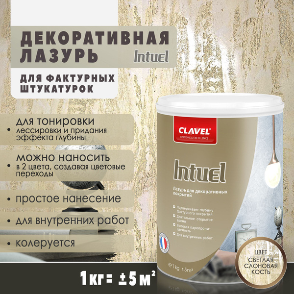 Лазурь для декоративных покрытий 1 кг Clavel Intuel, светлая слоновая ...