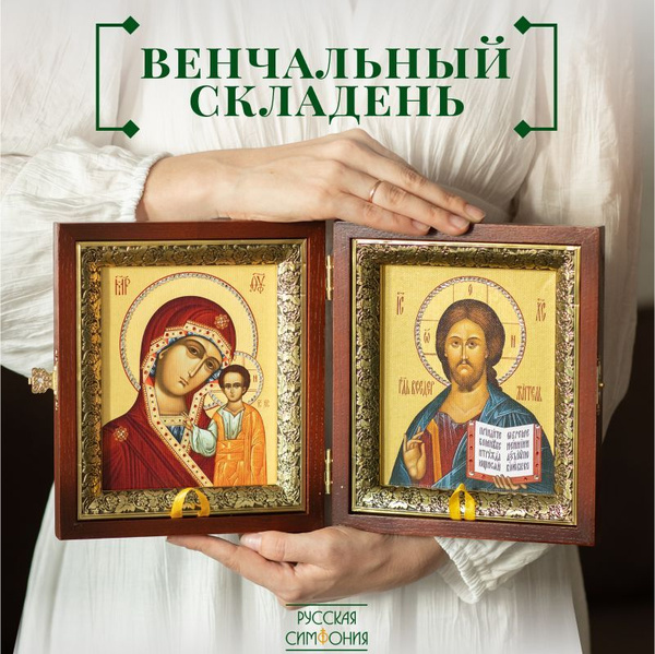 Венчальный складень Господь Вседержитель и Казанская Богородица ...