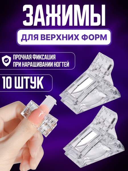 Зажим для наращивания ногтей и маникюра, прищепки для типс и верхних ...