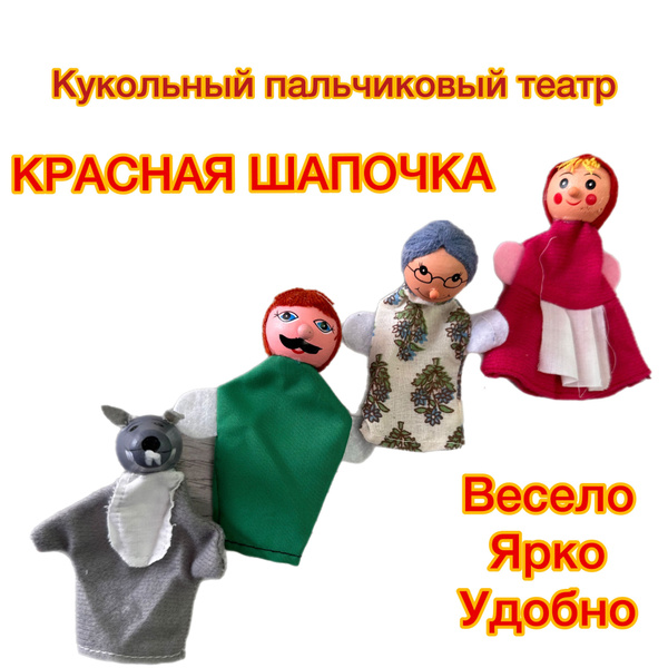 Кукольный пальчиковый театр на руку Красная Шапочка, 4 куклы - купить с ...