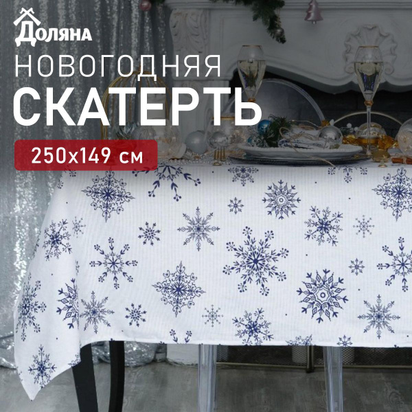 Скатерть "Доляна" Синие снежинки купить на OZON по низкой цене (193453772)