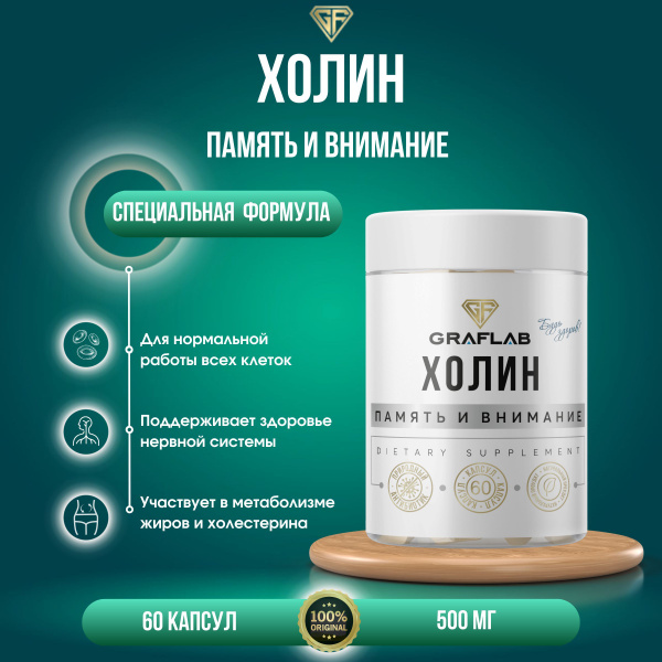 Холин, Витамин В4, для памяти и внимания, 500 мг, 60 капсул - купить с ...
