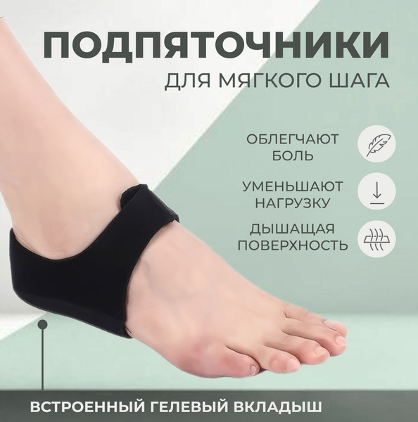 Подпяточники для обуви ортопедические, стельки с силиконовой вставкой ...