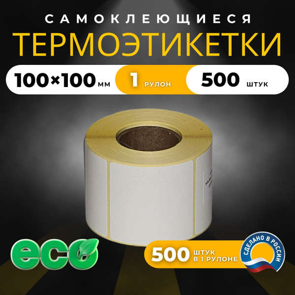 Термоэтикетка ЭКО, 100х100 мм, втулка 76мм, 500 этикеток в рулоне для ...