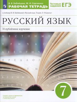 7 класс Рабочая тетрадь Бабайцева В.В.,Сергиенко М.И. Русский язык (к ...