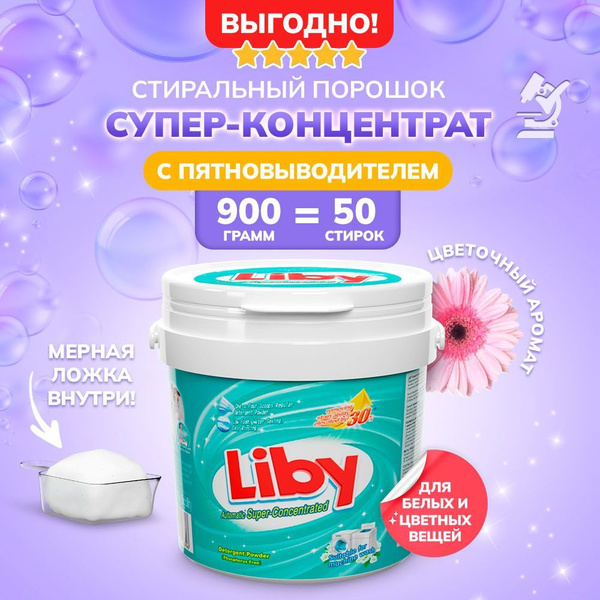 Концентрированный стиральный порошок автомат и ручная стирка Liby ...