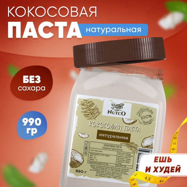 Кокосовая паста NUTCO без сахара и добавок, ореховая, натуральная кремовая в банке / 990 г ...