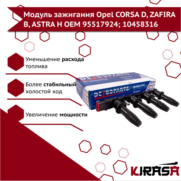 Модуль зажигания Opel CORSA D, ZAFIRA B, ASTRA H / Опель Корса Зафира ...
