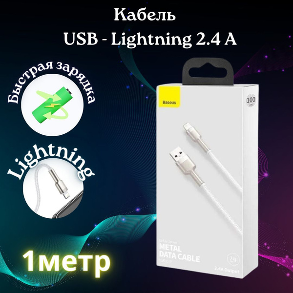 Кабель Apple Lightning, USB Baseus Кабель Lightning 2м10_Apple ...