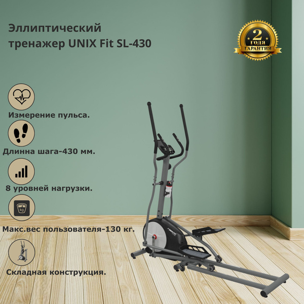 Эллиптический тренажер UNIX SL-430 - купить по доступным ценам в ...