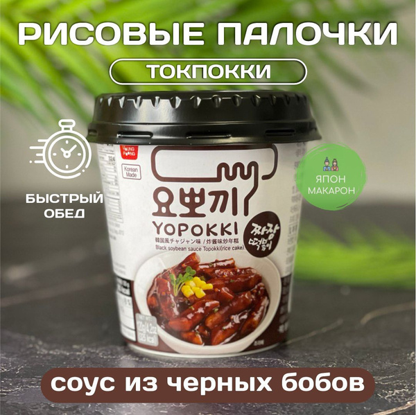 Рисовые палочки Топокки / Токпоки с соусом из черных бобов Чачжан ...