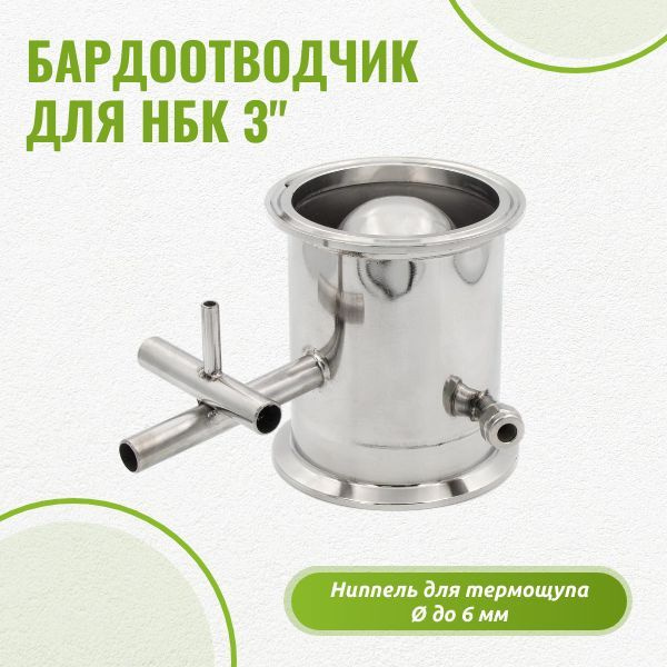 Бардоотводчик для НБК 3 дюйма с ниппелем 6 мм - купить с доставкой по ...