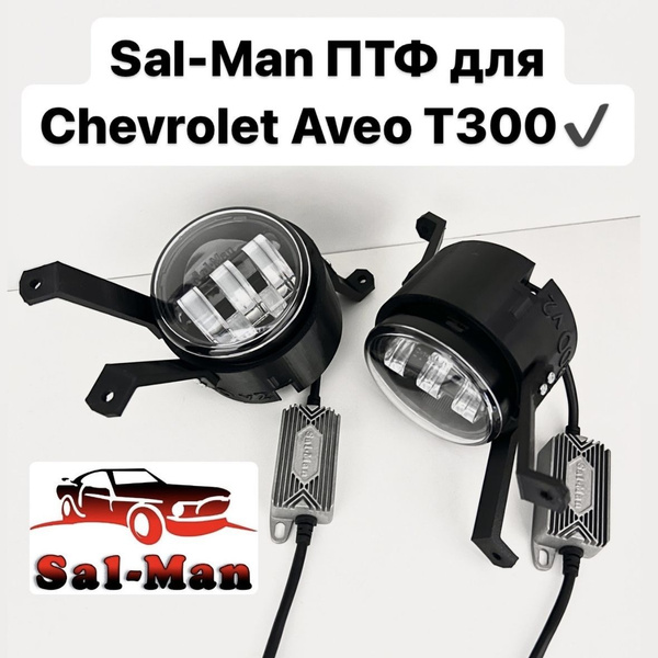 LED Противотуманные фары Sal-man 60w 5 линз, Chevrolet Aveo T300 купить на OZON по низкой цене ...