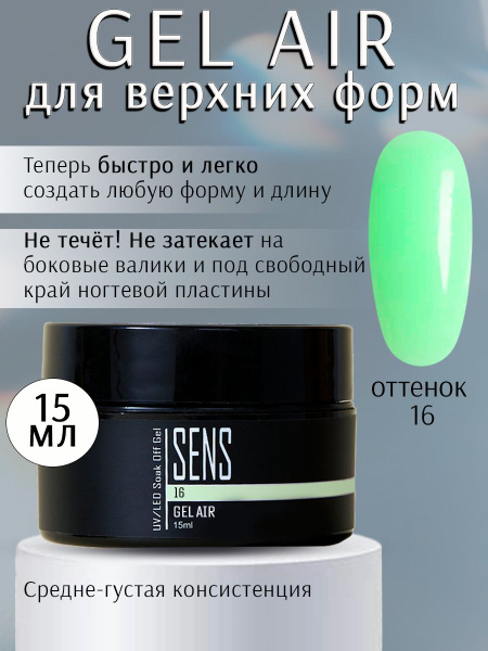 Моделирующий гель для наращивания на верхние формы 15мл SENS gel ...