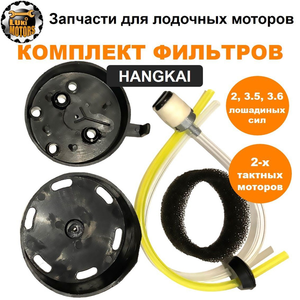 Фильтр топливный и воздушный HANGKAI 2/3.5/3.6 (двухтактных) - купить по выгодной цене в ...