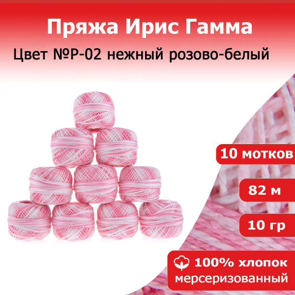 Пряжа для вязания нитки Ирис Гамма (Iris Gamma) цвет Р-02 нежный розово ...
