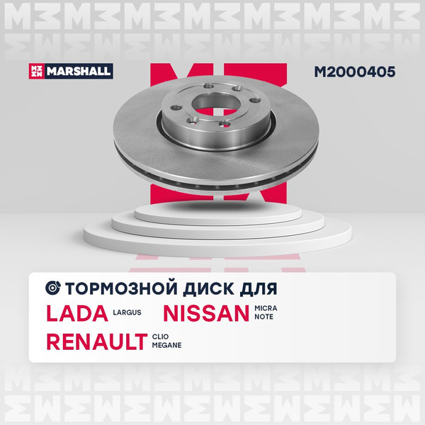 Тормозной диск для Lada Largus 12- Nissan Note I II 05- Renault Clio ...