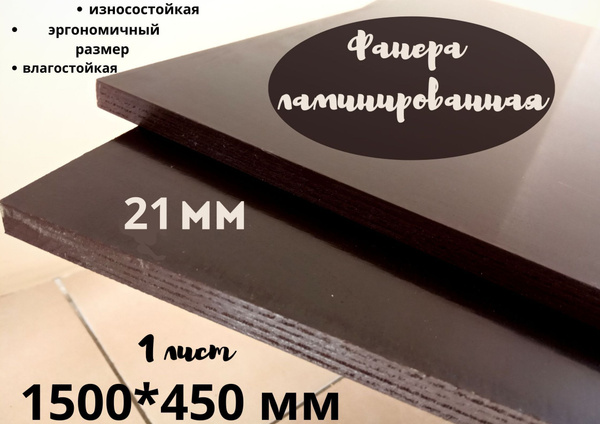 Фанера ламинированная влагостойкая БытСервис 1500*450*21 мм*1 лист ...