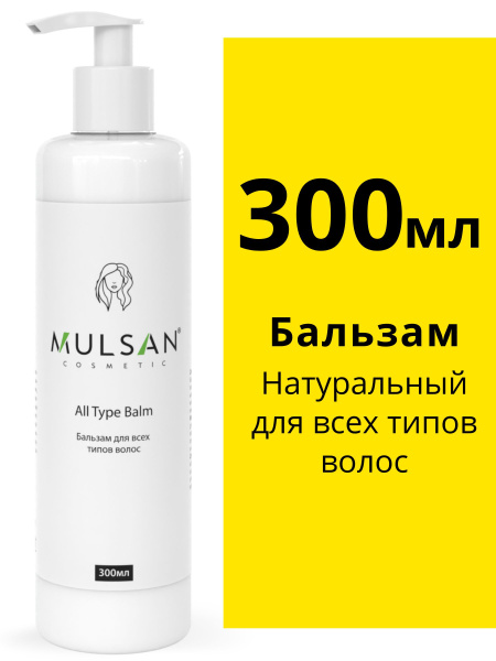 MULSAN Бальзам для всех типов волос натуральный профессиональный 300 мл ...