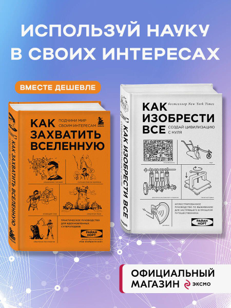 Характеристики Набор из 2-ух книг: Как захватить Вселенную + Как ...