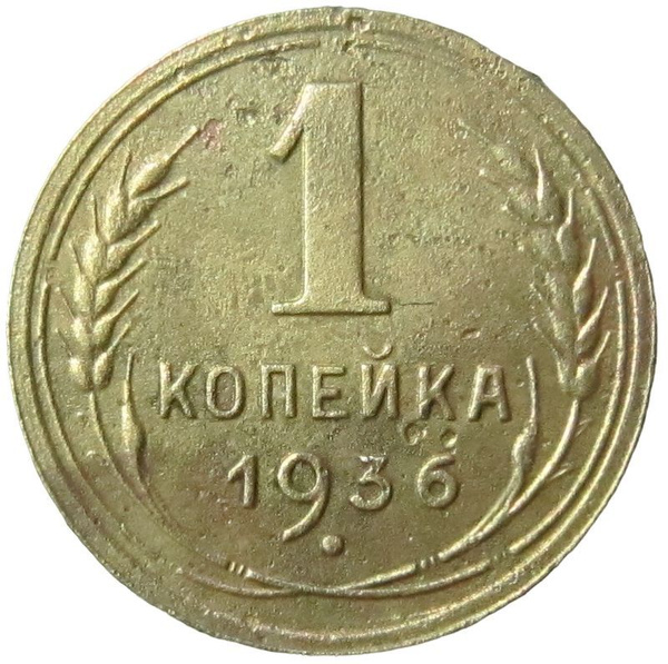 1 копейка 1936 года СССР купить на OZON по низкой цене (1750329315)