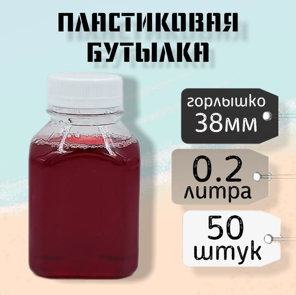 Пластиковые бутылки с крышкой 200 мл, 50 штук по выгодной цене в ...
