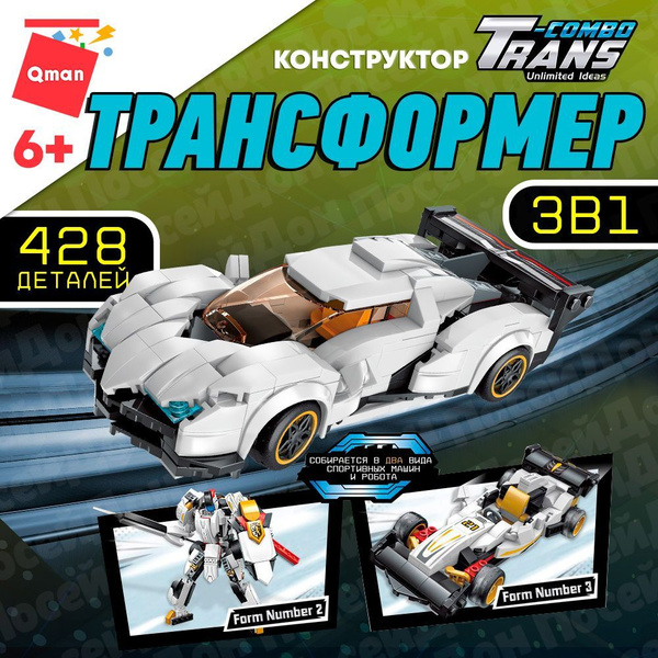 Конструктор для мальчика серии Трансформер-транспорт "Машина 3в1", 428 деталей, Qman, 42102 ...