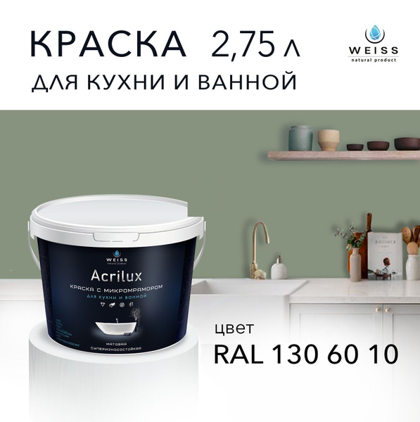 Краска акриловая, моющаяся для стен и влажных помещений, кухни и ванной ...