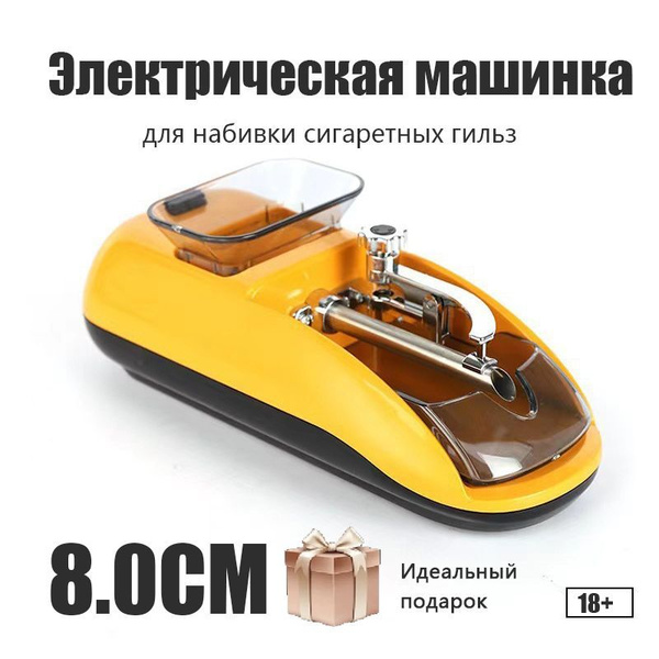 Электрическая машинка для набивки сигаретных гильз 8 мм - купить с ...